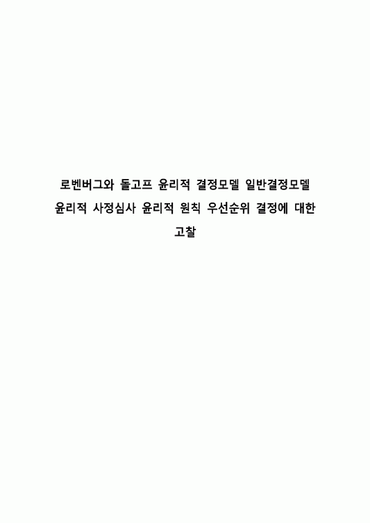 로벤버그와 돌고프 윤리적 결정모델 일반결정모델 윤리적 사정심사 윤리적 원칙 우선순위 결정에 대한 고찰