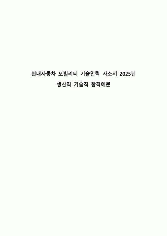 현대자동차 모빌리티 기술인력 자소서 2025년 생산직 기술직 예문
