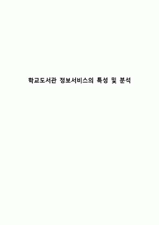 학교도서관 정보서비스의 특성 및 분석