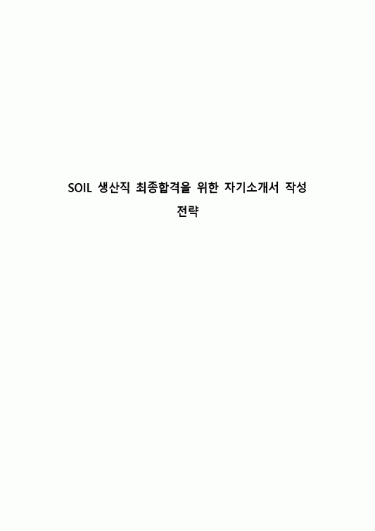 SOIL 생산직 최종 자기소개서 작성 전략