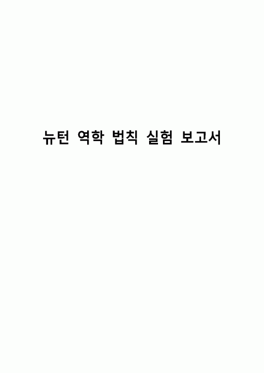뉴턴 역학 법칙 실험 보고서