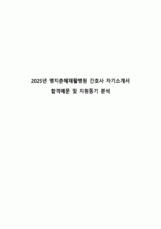 2025년 명지춘혜재활병원 간호사 자기소개서 예시 및 지원동기 분석
