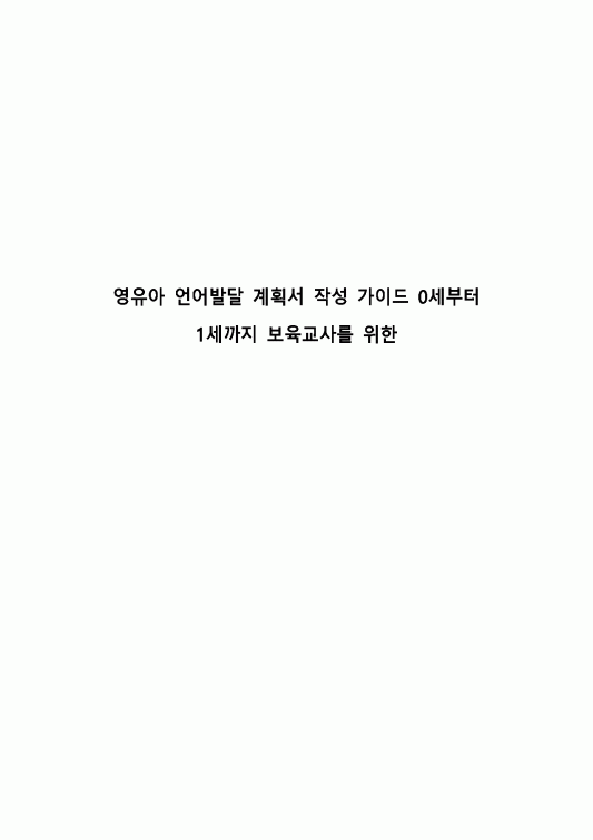 영유아 언어발달 계획서 작성 가이드 0세부터 1세까지 보육교사를 위한