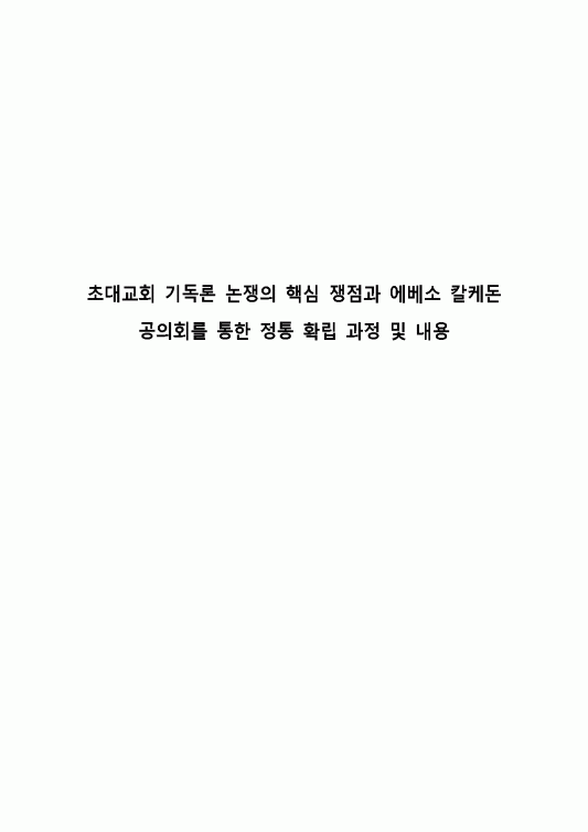 초대교회 기독론 논쟁의 핵심 쟁점과 에베소 칼케돈 공의회를 통한 정통 확립 과정 및 내용
