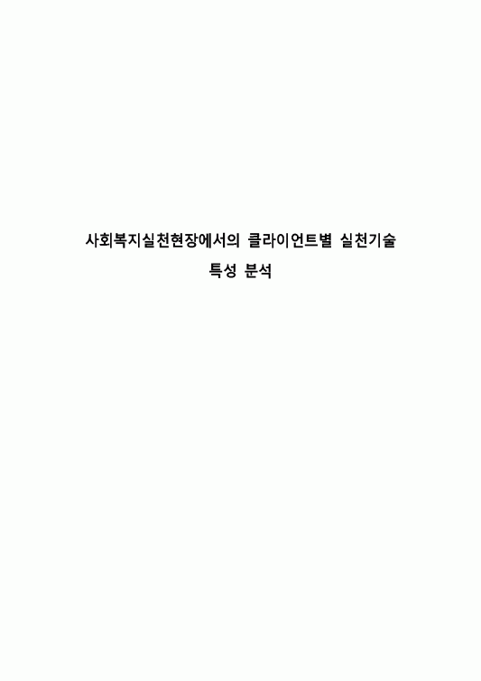 사회복지실천현장에서의 클라이언트별 실천기술 특성 분석