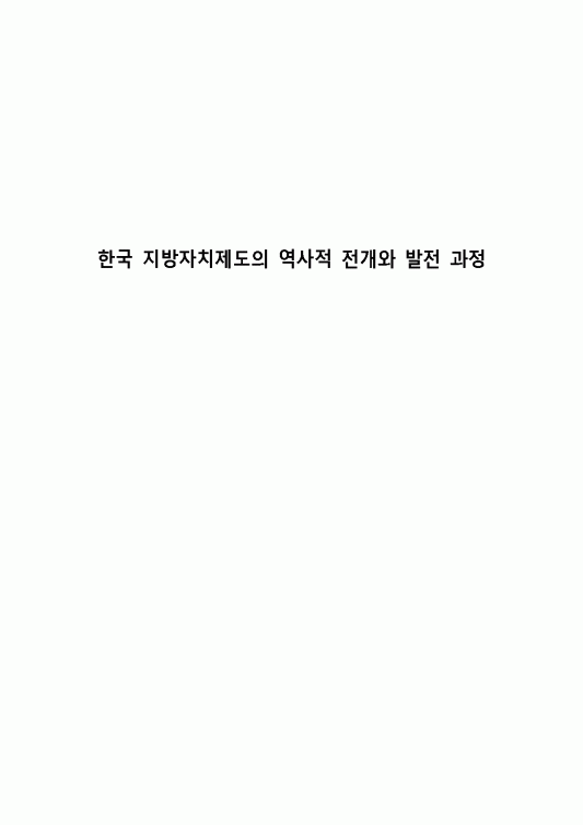 한국 지방자치제도의 역사적 전개와 발전 과정