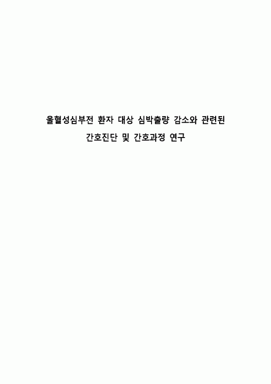 울혈성심부전 환자 대상 심박출량 감소와 관련된 간호진단 및 간호과정 연구