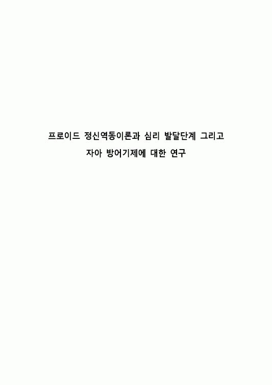 프로이드 정신역동이론과 심리 발달단계 그리고 자아 방어기제에 대한 연구