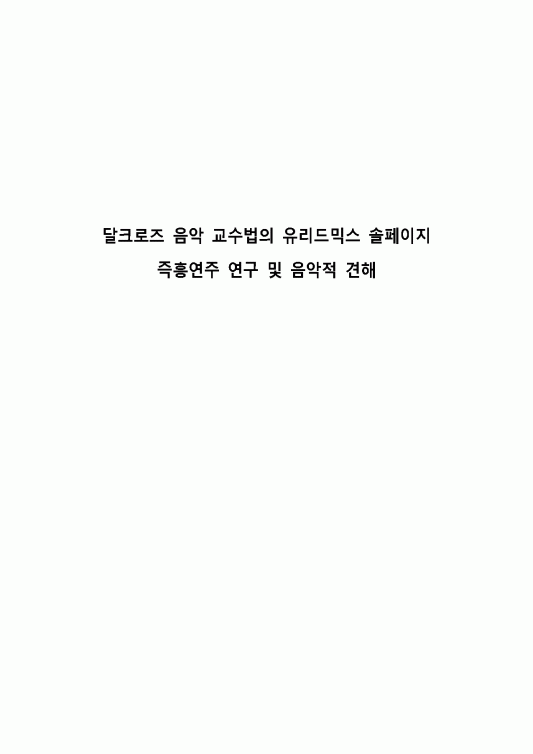 달크로즈 음악 교수법의 유리드믹스 솔페이지 즉흥연주 연구 및 음악적 견해