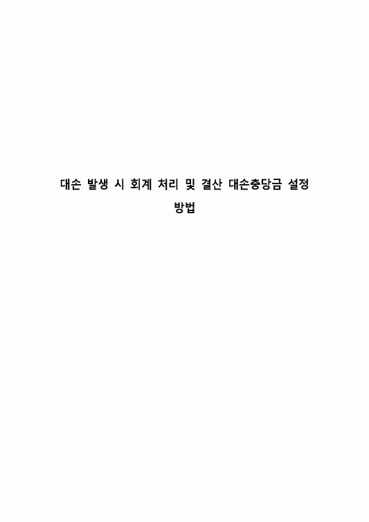 대손 발생 시 회계 처리 및 결산 대손충당금 설정 방법