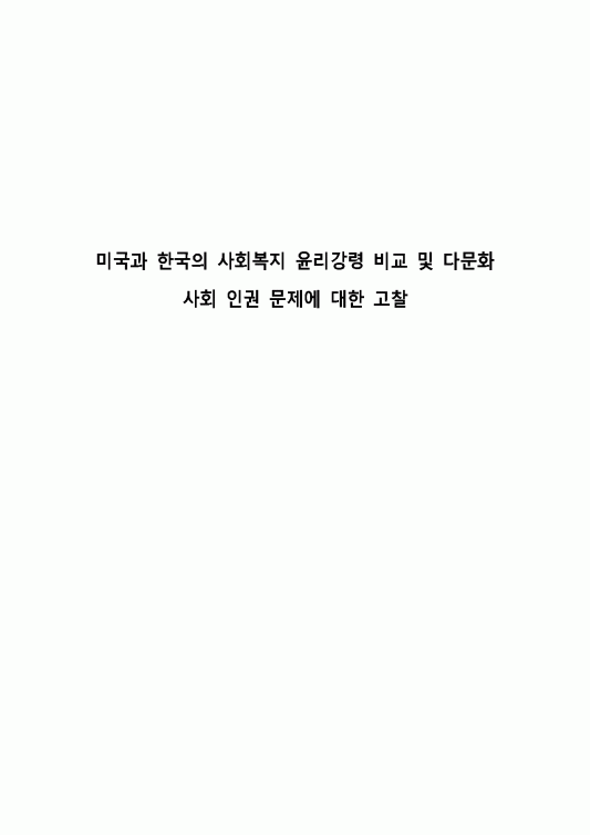 미국과 한국의 사회복지 윤리강령 비교 및 다문화 사회 인권 문제에 대한 고찰