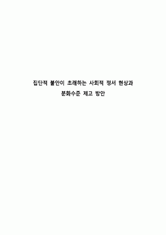 집단적 불안이 초래하는 사회적 정서 현상과 분화수준 제고 방안