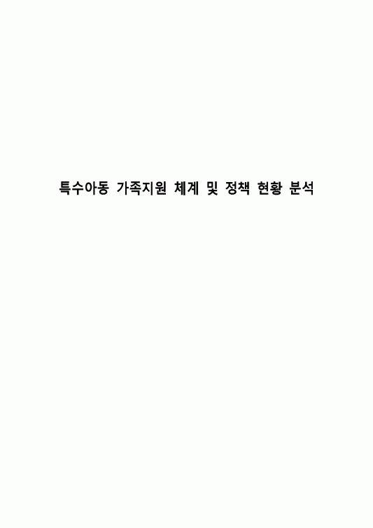 특수아동 가족지원 체계 및 정책 현황 분석