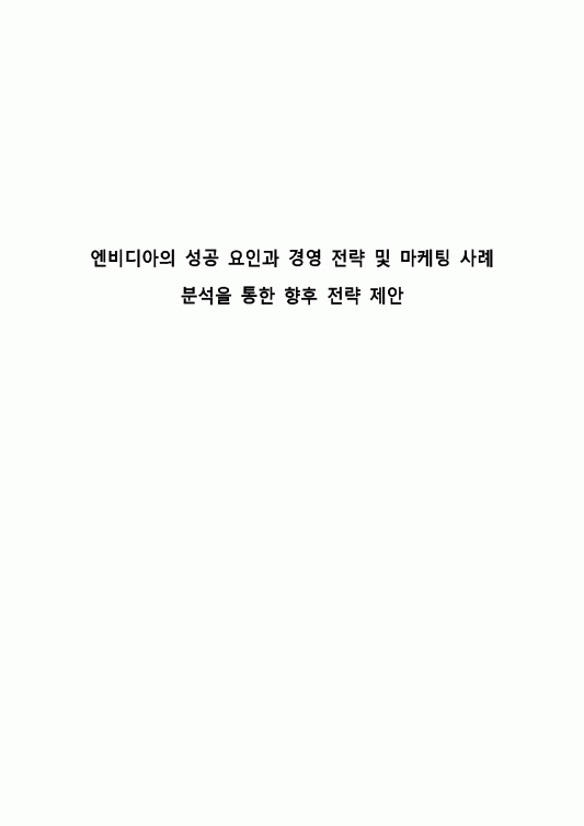 엔비디아의 성공 요인과 경영 전략 및 마케팅 사례 분석을 통한 향후 전략 제안