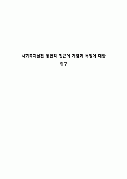 사회복지실천 통합적 접근의 개념과 특징에 대한 연구
