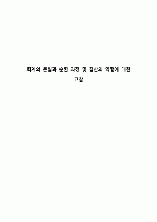 회계의 본질과 순환 과정 및 결산의 역할에 대한 고찰
