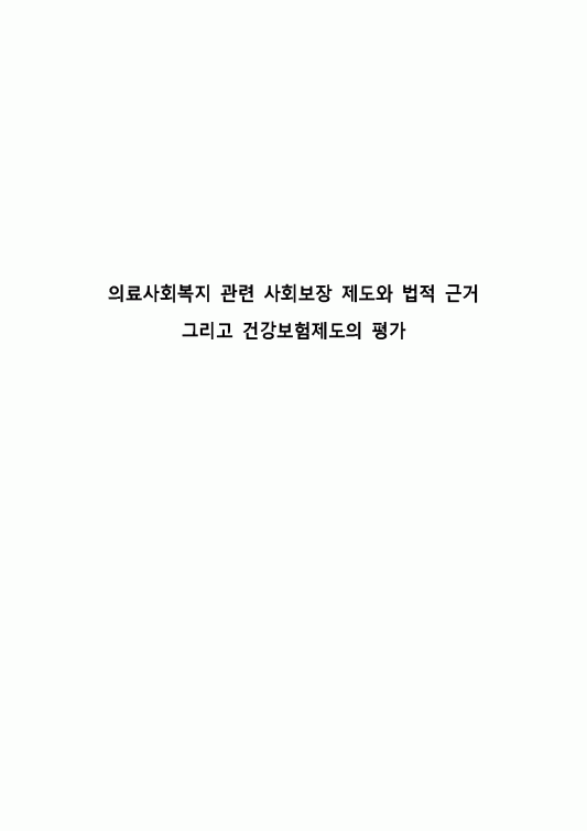 의료사회복지 관련 사회보장 제도와 법적 근거 그리고 건강보험제도의 평가