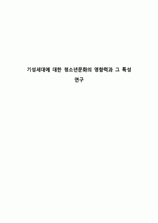 기성세대에 대한 청소년문화의 영향력과 그 특성 연구