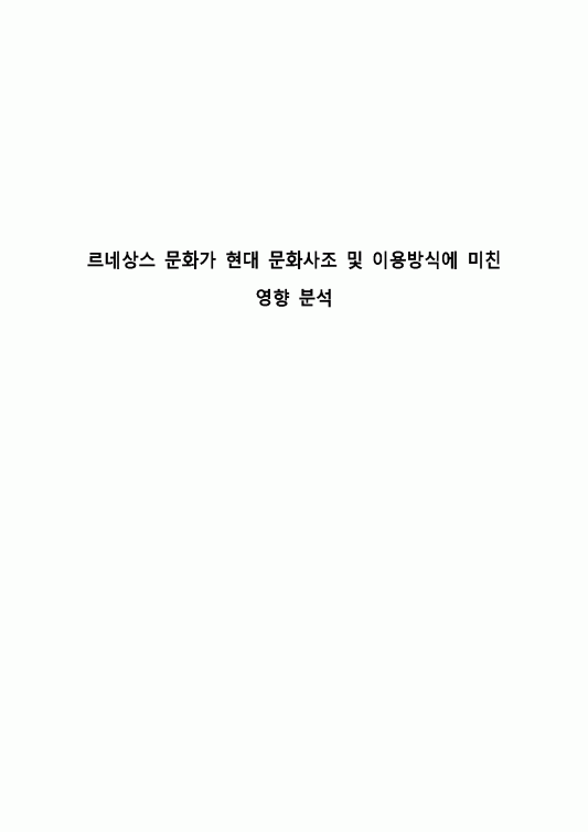 르네상스 문화가 현대 문화사조 및 이용방식에 미친 영향 분석