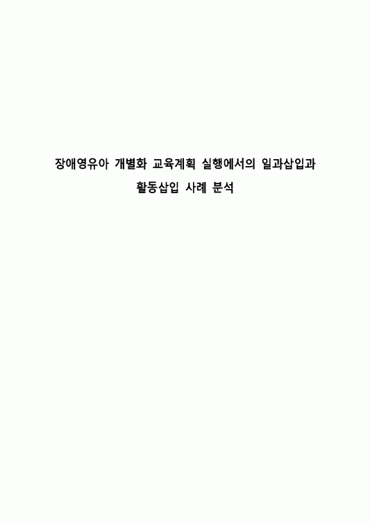 장애영유아 개별화 교육계획 실행에서의 일과삽입과 활동삽입 사례 분석