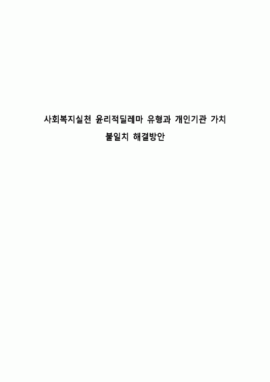 사회복지실천 윤리적딜레마 유형과 개인기관 가치 불일치 해결방안