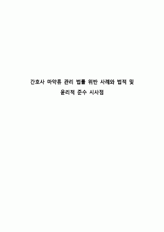 간호사 마약류 관리 법률 위반 사례와 법적 및 윤리적 준수 시사점