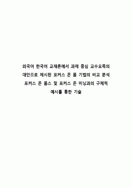 외국어 한국어 교재론에서 과제 중심 교수요목의 대안으로 제시된 포커스 온 폼 기법의 비교 분석 포커스 온 폼스 및 포커스 온 미닝과의 구체적 예시를 통한 기술