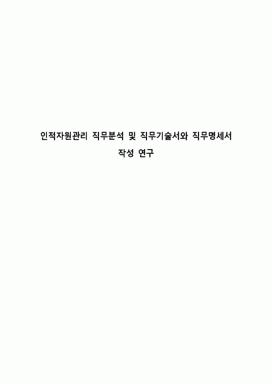 인적자원관리 직무분석 및 직무기술서와 직무명세서 작성 연구