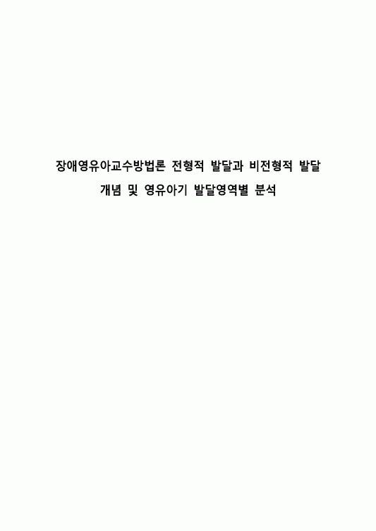 장애영유아교수방법론 전형적 발달과 비전형적 발달 개념 및 영유아기 발달영역별 분석