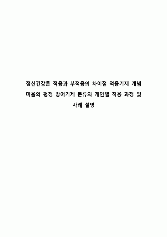 정신건강론 적응과 부적응의 차이점 적응기제 개념 마음의 평정 방어기제 분류와 개인별 적응 과정 및 사례 설명
