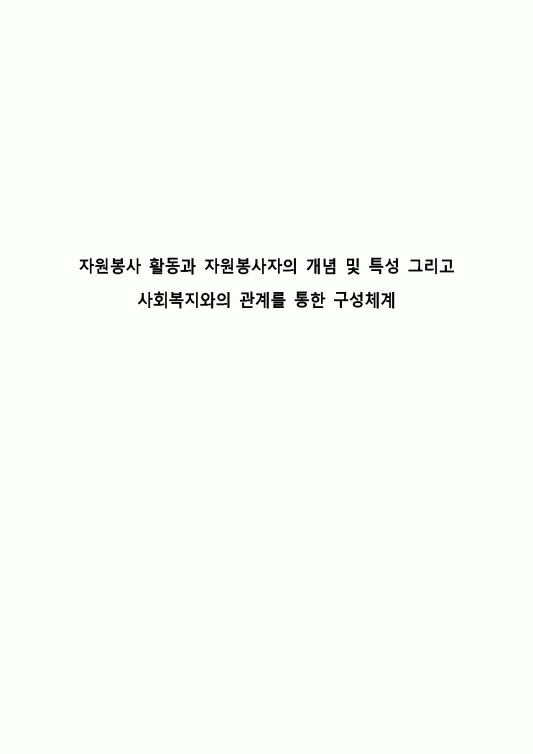자원봉사 활동과 자원봉사자의 개념 및 특성 그리고 사회복지와의 관계를 통한 구성체계