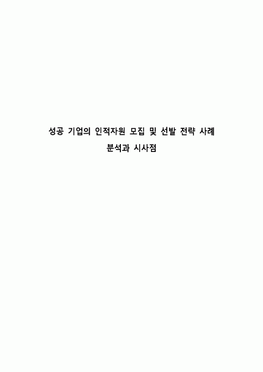 성공 기업의 인적자원 모집 및 선발 전략 사례 분석과 시사점