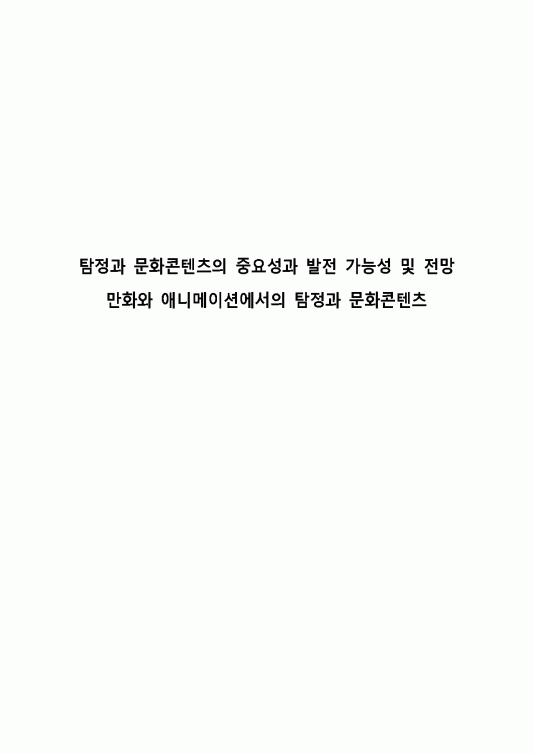 탐정과 문화콘텐츠의 중요성과 발전 가능성 및 전망 만화와 애니메이션에서의 탐정과 문화콘텐츠