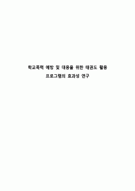 학교폭력 예방 및 대응을 위한 태권도 활용 프로그램의 효과성 연구