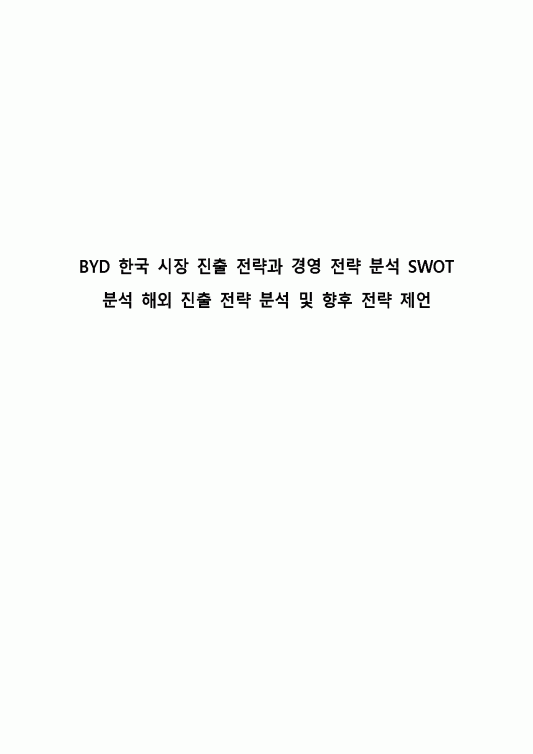 BYD 한국 시장 진출 전략과 경영 전략 분석 SWOT 분석 해외 진출 전략 분석 및 향후 전략 제언