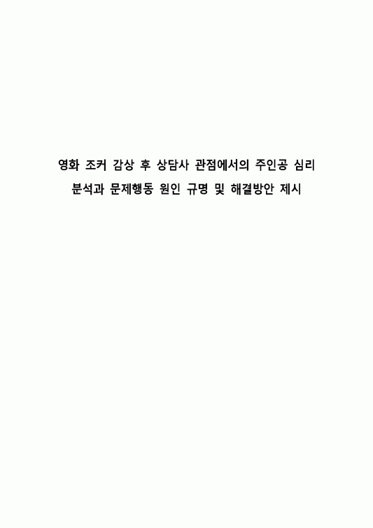 영화 조커 감상 후 상담사 관점에서의 주인공 심리 분석과 문제행동 원인 규명 및 해결방안 제시
