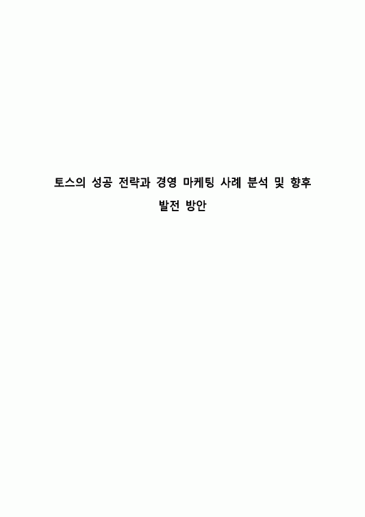 토스의 성공 전략과 경영 마케팅 사례 분석 및 향후 발전 방안