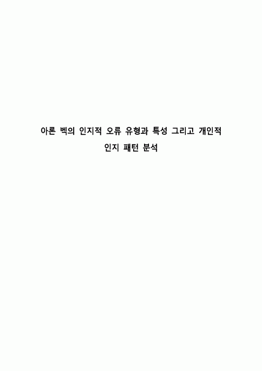 아론 벡의 인지적 오류 유형과 특성 그리고 개인적 인지 패턴 분석
