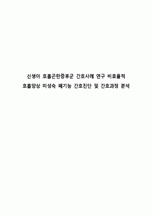 신생아 호흡곤란증후군 간호사례 연구 비효율적 호흡양상 미성숙 폐기능 간호진단 및 간호과정 분석