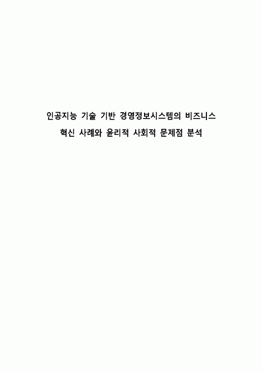 인공지능 기술 기반 경영정보시스템의 비즈니스 혁신 사례와 윤리적 사회적 문제점 분석