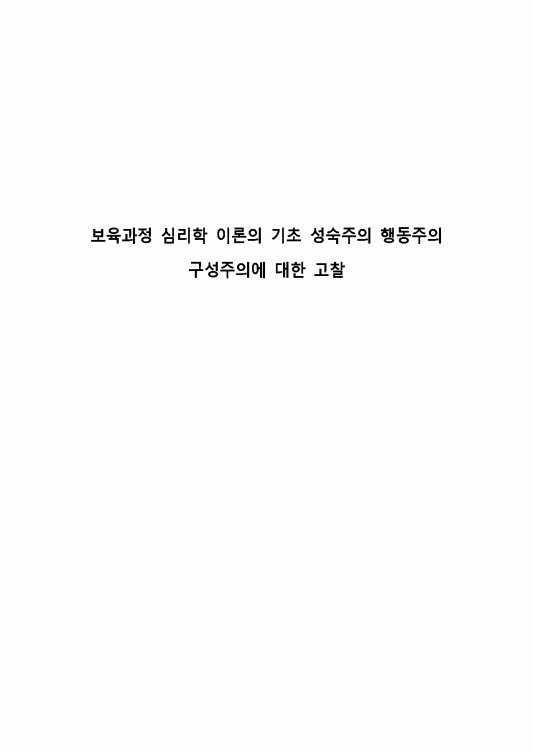 보육과정 심리학 이론의 기초 성숙주의 행동주의 구성주의에 대한 고찰