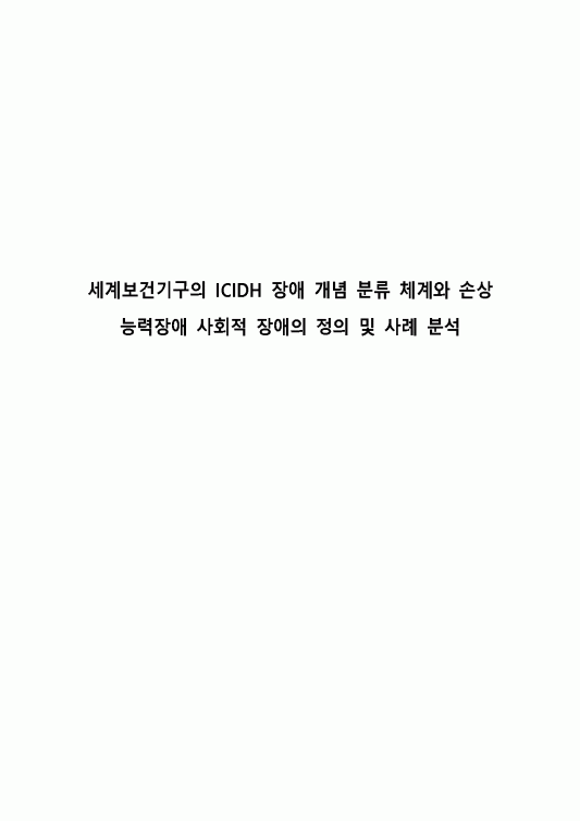 세계보건기구의 ICIDH 장애 개념 분류 체계와 손상 능력장애 사회적 장애의 정의 및 사례 분석