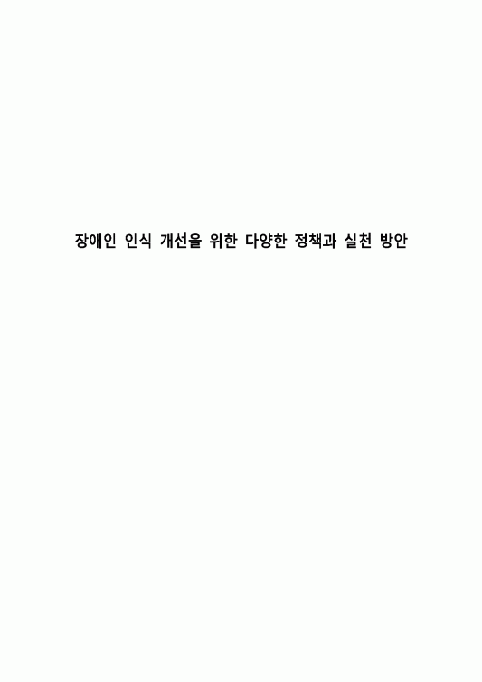 장애인 인식 개선을 위한 다양한 정책과 실천 방안