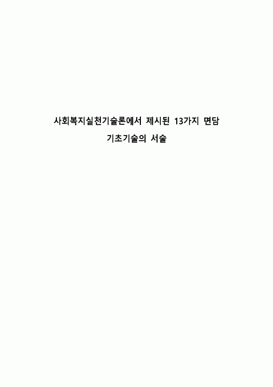 사회복지실천기술론에서 제시된 13가지 면담 기초기술의 서술