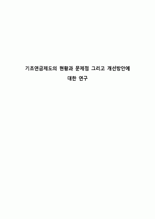 기초연금제도의 현황과 문제점 그리고 개선방안에 대한 연구