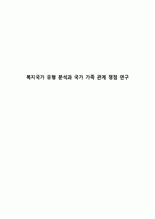 복지국가 유형 분석과 국가 가족 관계 쟁점 연구