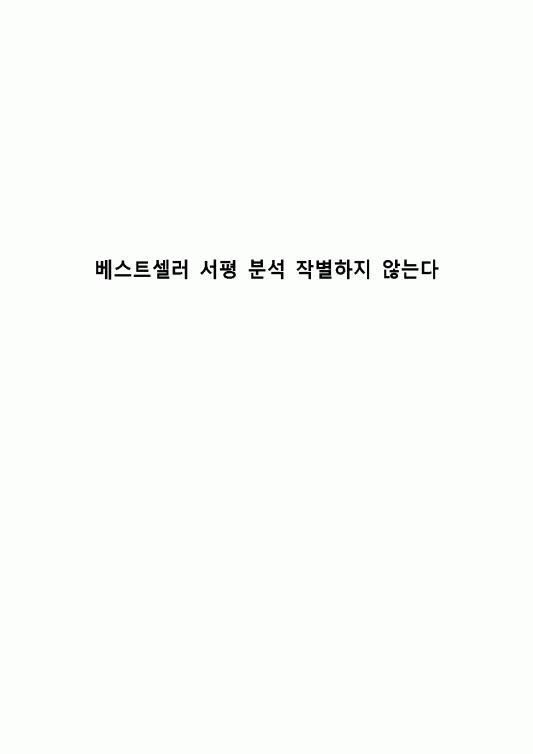 베스트셀러 서평 분석 작별하지 않는다