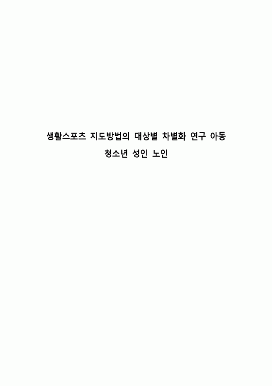 생활스포츠 지도방법의 대상별 차별화 연구 아동 청소년 성인 노인