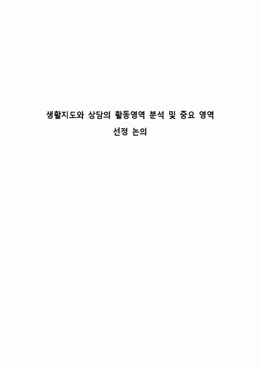 생활지도와 상담의 활동영역 분석 및 중요 영역 선정 논의