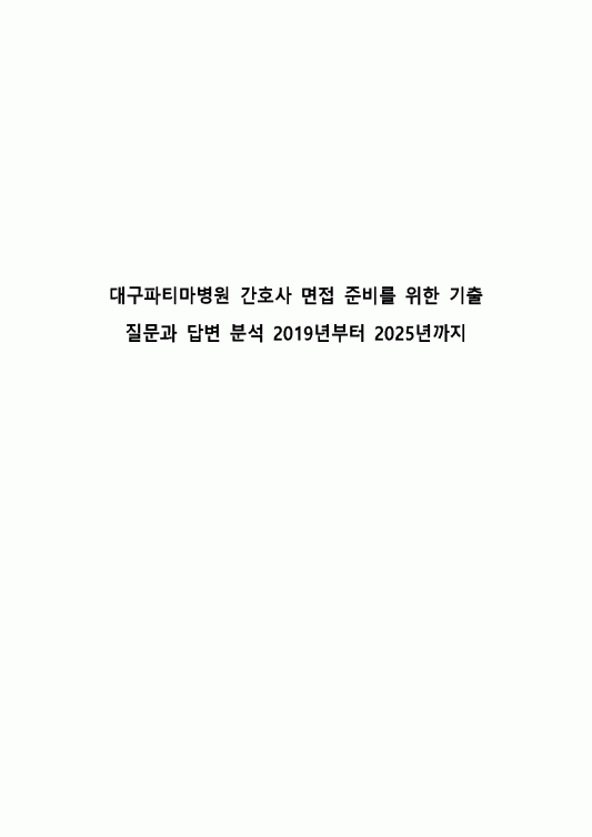 대구파티마병원 간호사 면접 준비를 위한 기출 질문과 답변 분석 2019년부터 2025년까지